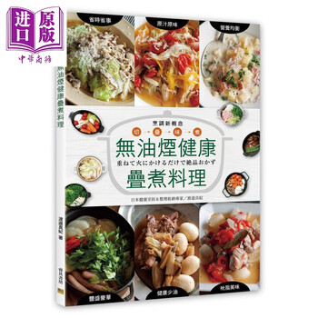 无油烟健康迭煮料理 港台原版 无油烟健康叠煮料理 渡边真纪 邦联文化
