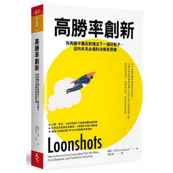 预售 高胜率创新 迎向未来的决策新思维 Loonshots台版Safi Bahcall 天下杂志