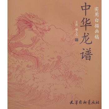 实用白描画稿 中华龙谱【正版图书】