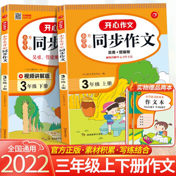 2022新版小学三年级上下同步作文特级教案人教版3三年级语文作文同步训练习辅导开心作文全解优秀作文 三年级上+下册同步作文两本套