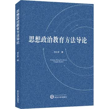 思想政治教育方法导论 图书