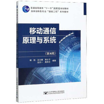 移动通信原理与系统(4版) 啜钢,王文博,常永宇,全庆一,高伟东 9787563558155 高校教