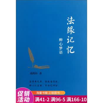法缘记忆·醉心梦语