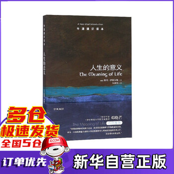 人生的意义/牛津通识读本