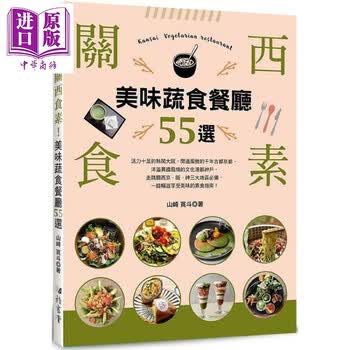 关西食素！美味蔬食餐厅55选	港台原版 山崎宽斗 雅书堂文化 旅游 美食指南
