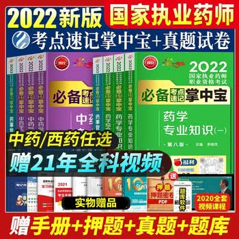 2022年国家执业药师考试必背考点速记掌中宝（第八8版）中药/西药套装4本中国医药科技出版社 中药 现货