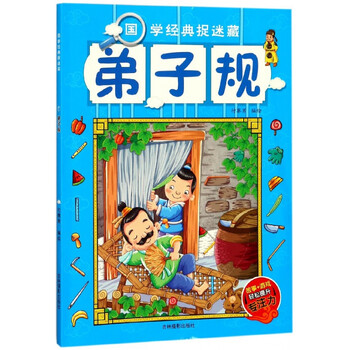 弟子规/国学经典捉迷藏