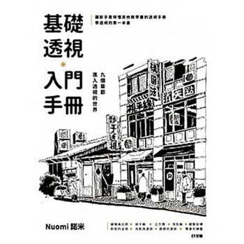 现货台版 基础透视入门手册 绘画方法素描技法艺术设计 全华