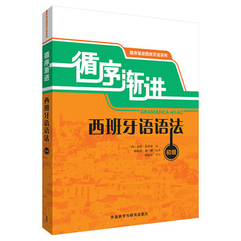 循序渐进西班牙语语法 初级（循序渐进西班牙语系列）