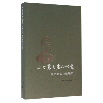 正版！《一个蒙古老人的回忆 札奇斯钦口述历史》 9787566507150  内蒙古大学出版社