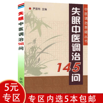 【5本包邮】失眠中医调治145问