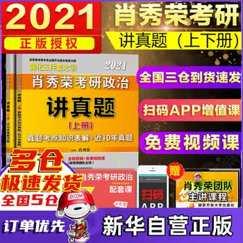 肖秀荣2021考研政治讲真题（上下册）