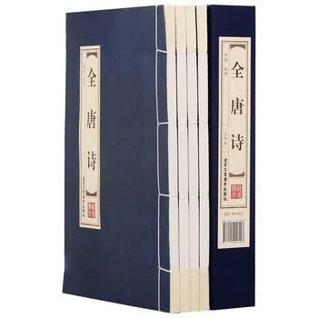 全唐诗 原文+注释+赏析 精选本 线装书籍 