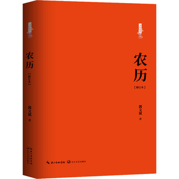 农历(修订本)