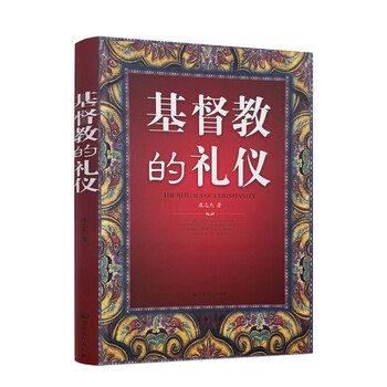 包邮正版 基督教的礼仪 康志杰 宗教文化出版社 16开平装265页 混沌初开 一般礼仪琐议 七大圣事