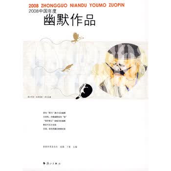 2008中国年度幽默作品【保证正版】