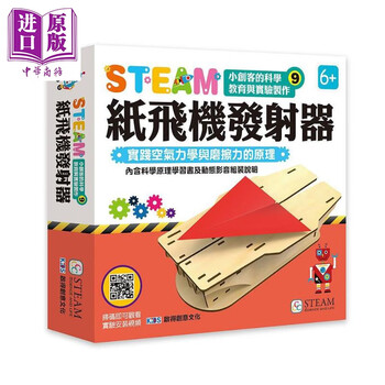 小创客的科学教育与实验制作9 纸飞机发射器 港台原版 启得文化 启得创意文化