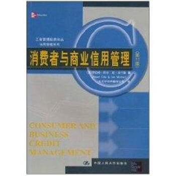 消费者与商业信用管理//工商管理经典译丛信用管理版权系列(第11版) 罗伯特.科尔. 著作