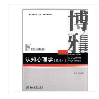 认知心理学(重排本)王甦 汪安圣　9787301018101