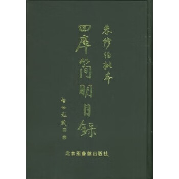 朱修伯批本四库简明目录 朱学勤 著【正版书】