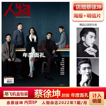 人物杂志2022年第1期 2021年度面孔 蔡徐坤封面+店赠海报+明信片+飞机盒 计入销量 人物杂志/时尚伊人COSMO 2022年1月马龙王凯内页 人物杂志22年第1期 蔡徐坤封面 店赠海报+