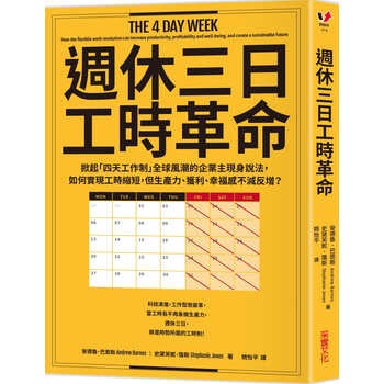 预售 安德鲁．巴恩斯 周休三日工时革命：掀起「四天工作制」风潮的企业主现身说法，如何实现工时缩短，但