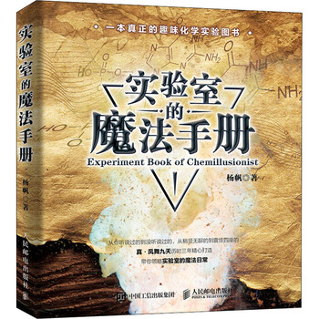 实验室的魔法手册 图书