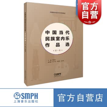 中国当代民族室内乐作品选1 第一卷 张国亮主编 上海音乐出版社