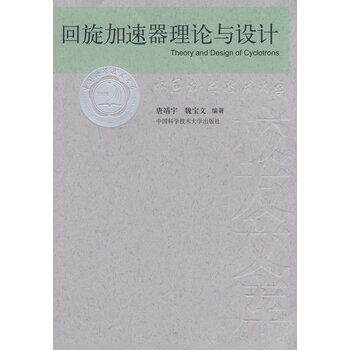 回旋加速器理论与设计【正版图书】