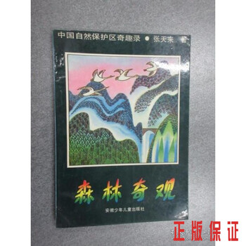 保证正版  可开发票！！森林奇观