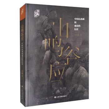  艺术史界 山鸣谷应—中国山水画和观众的历史9787547920336