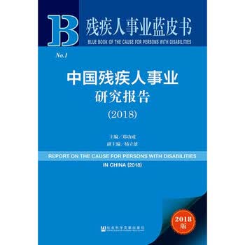 中国残疾人事业研究报告(2018) 2018版