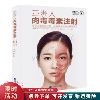 亚洲人肉毒毒素注射