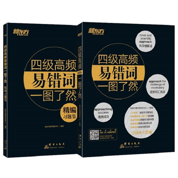 四级高频易错词一图了然(全2册)9787519305116
