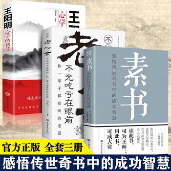 【官方正版】素书 黄石公正版 文白对照原著无删减原文译文 3册：素书+老人言+王阳明心学的智慧