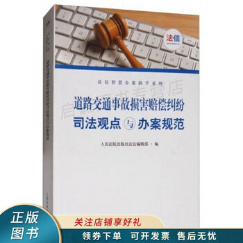 道路交通事故损害赔偿纠纷司法观点与办案规范/法信智慧办案助手系列