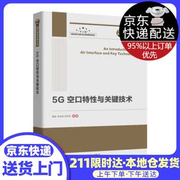 国之重器出版工程 5G空口特性与关键技术 郭铭,文志成,刘向东 著 人民邮电出版社