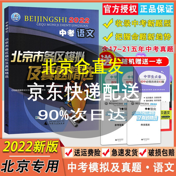 现货2022版北京中考语文新课标北京市各区模拟及真题精选中考语文模拟试题汇编试卷备战2022北京中考