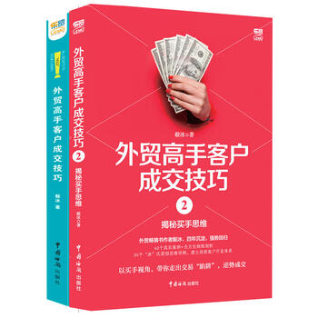 外贸高手客户成交技巧 1+2 揭秘买手思维 外贸人 毅冰 中国外贸书籍