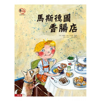 马斯德国香肠店 德国香肠种类制法介绍饮食文化趣味插画绘本食谱 港台图书预售