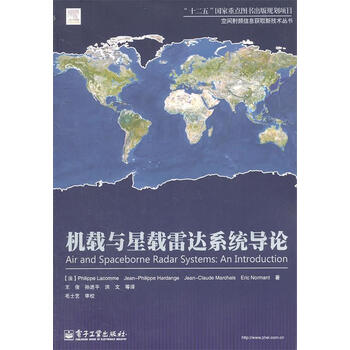 机载与星载雷达系统导论 (法)拉科姆,王俊【正版书】