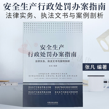 2021新书 安全生产行政处罚办案指南 法律实务、执法文书与案例剖析