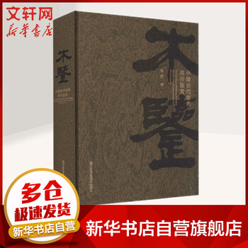 木鉴 中国古代家具用材鉴赏 图书
