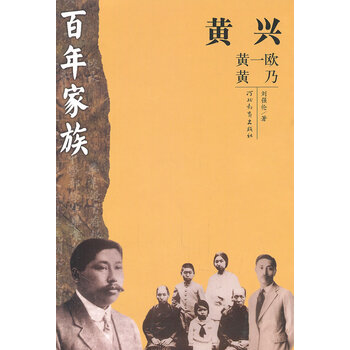 百年家族----黄兴 刘强伦 河北教育出版社