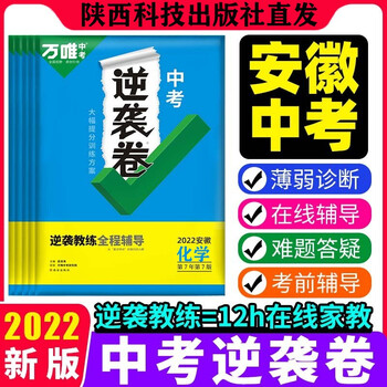 【现货】【科目自选】万唯中考逆袭卷安徽数英物化2022中考真题试卷初三模拟卷中考专项训练初中九年级必刷题总复习资料万维教育安徽逆袭卷 化学