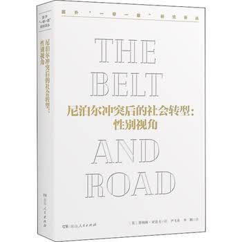 尼泊尔冲突后的社会转型:性别视角