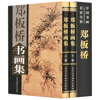 【包邮】中国书画名家全集（古代部） 沈周 唐伯虎 徐渭 八大山人 王石谷 任伯年 虚谷 郑板桥 石涛 吴昌硕 郑板桥书画集(上下)