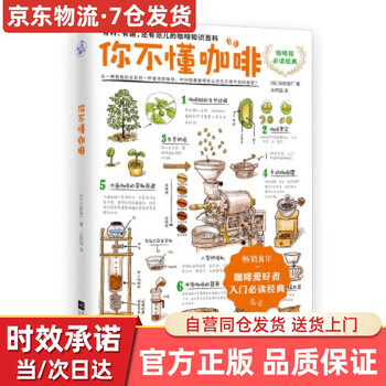 【京送自营同仓发货】你不懂咖啡升级版（8年！咖啡爱好者入门经典！） [日]石胁智广著,从研喆 译