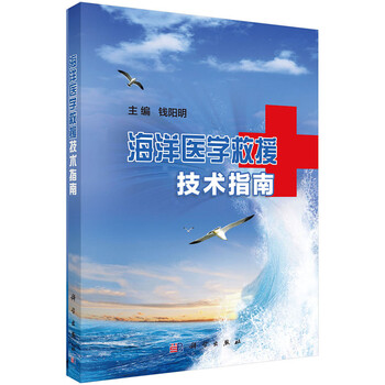 海洋医学救援技术指南 医学 钱阳明主编 科学出版社 9787030500250