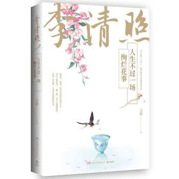李清照(人生不过一场绚烂花事)